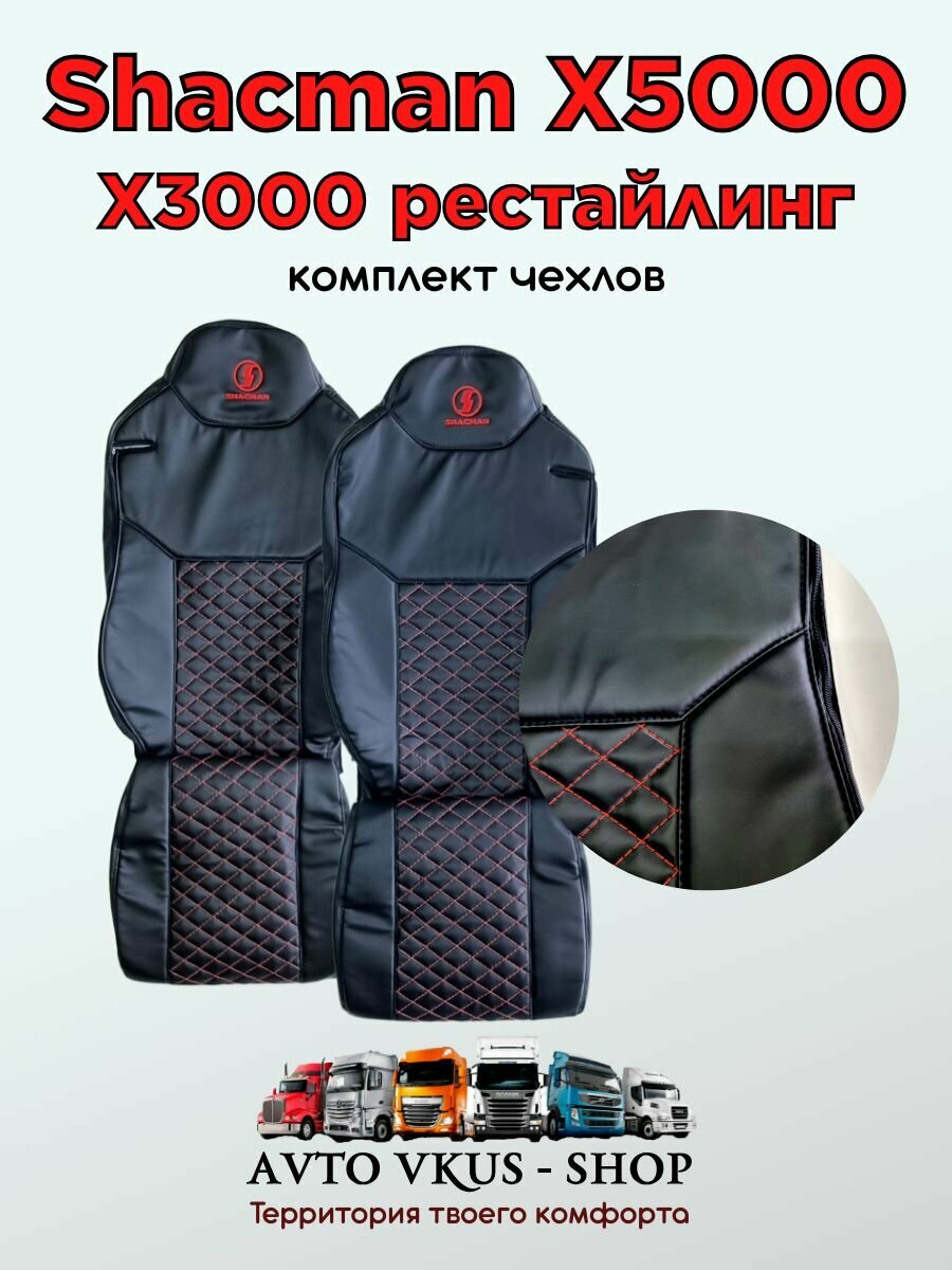 Чехлы в Shacman X5000 — фото 1