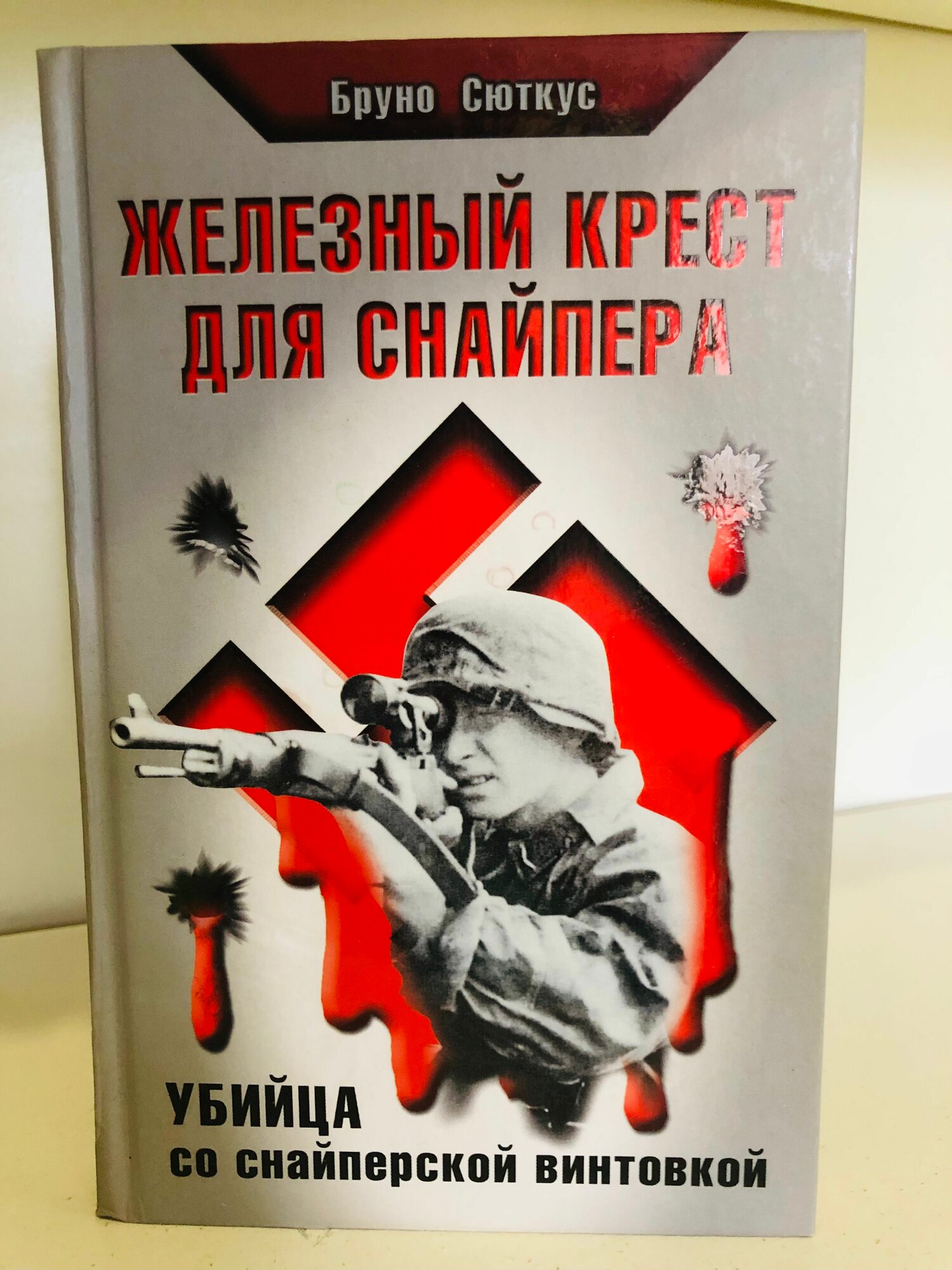 Железный крест для снайпера. Убийца со снайперской винтовкой