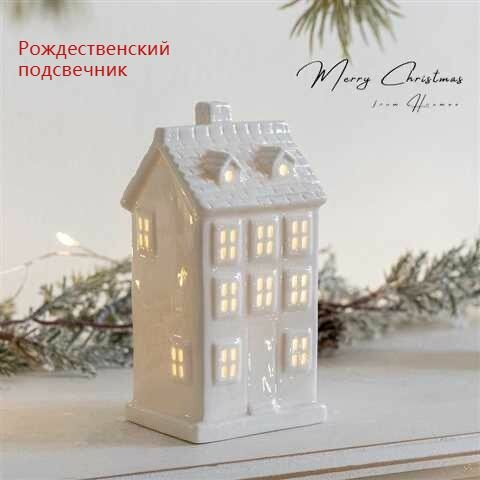 Домик с подсветкой декоративный, фарфоровый из коллекции New Year статуэтка новогодняя