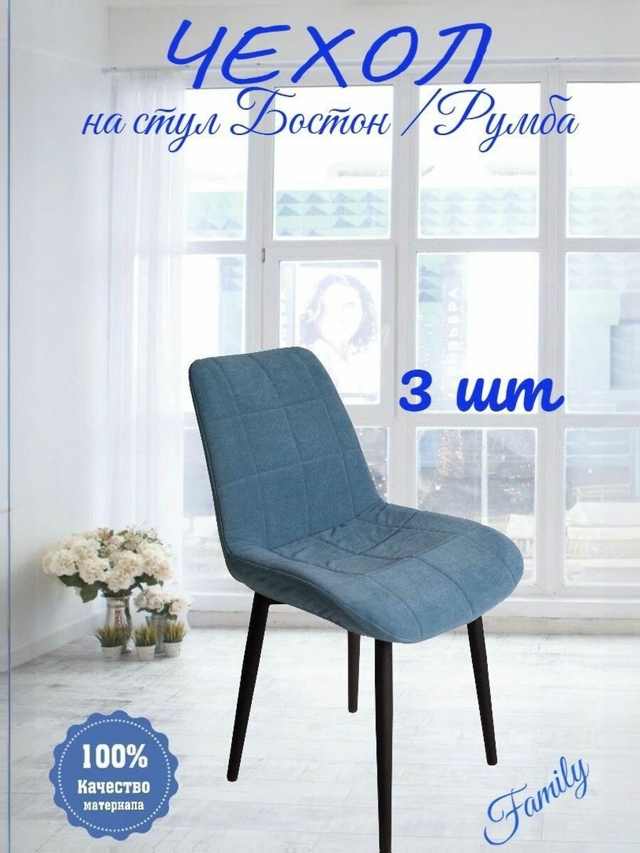 Чехлы для стульев со спинкой Бостон / Румба 3 шт. цвет Голубой