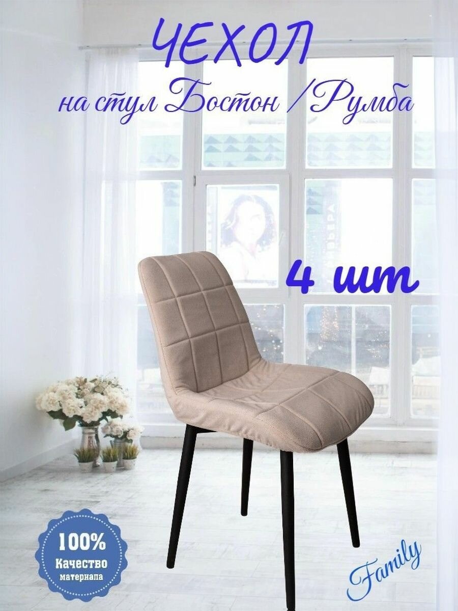 Чехлы для стульев со спинкой Бостон / Румба 4 шт. цвет Бежевый