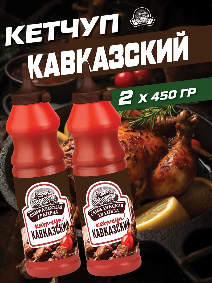 Кетчуп Кавказский 450 г. 2 шт.