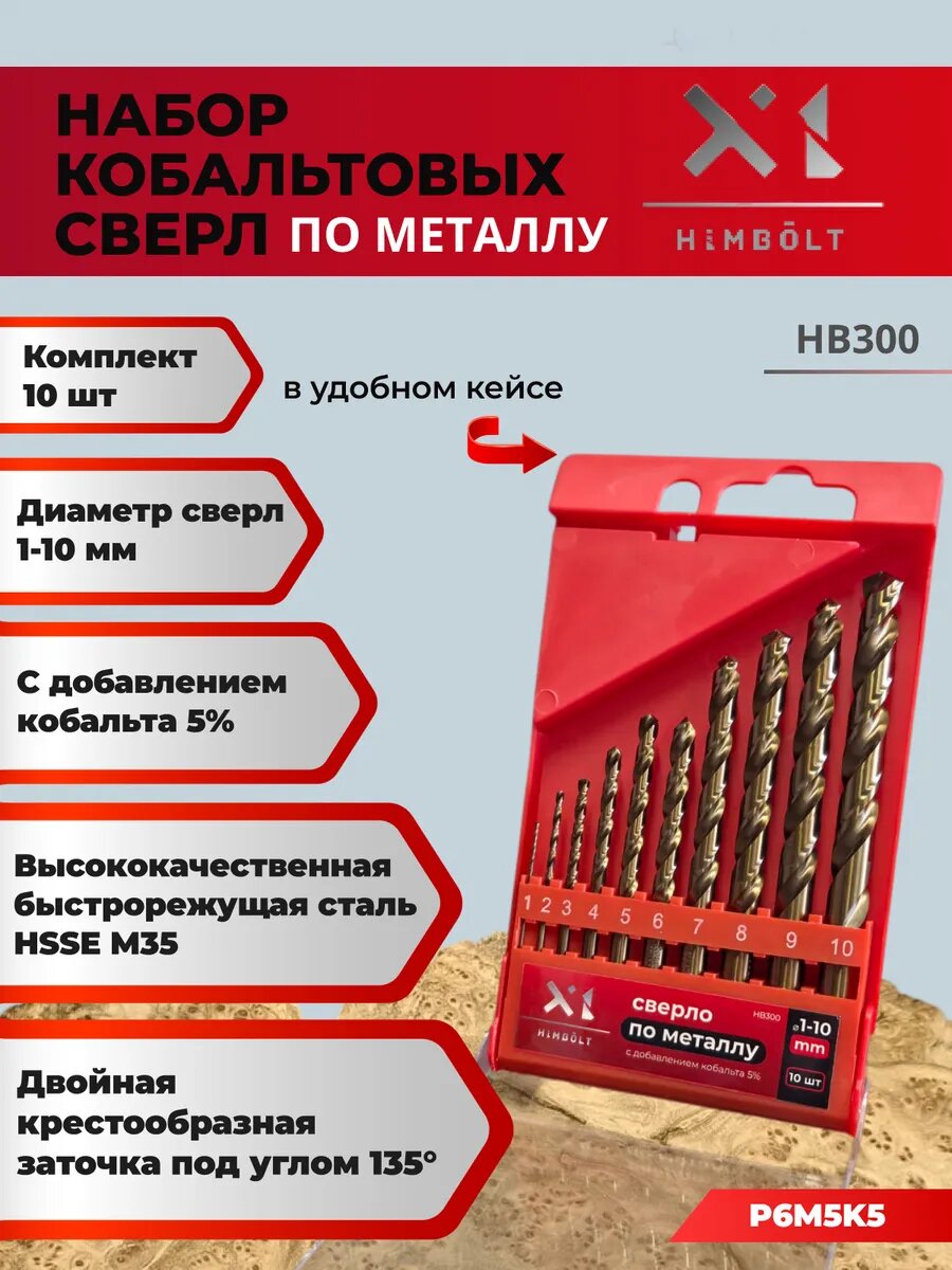 Набор сверл по металлу с кобальтом 5% 1-10 мм 10 шт. (бокс)