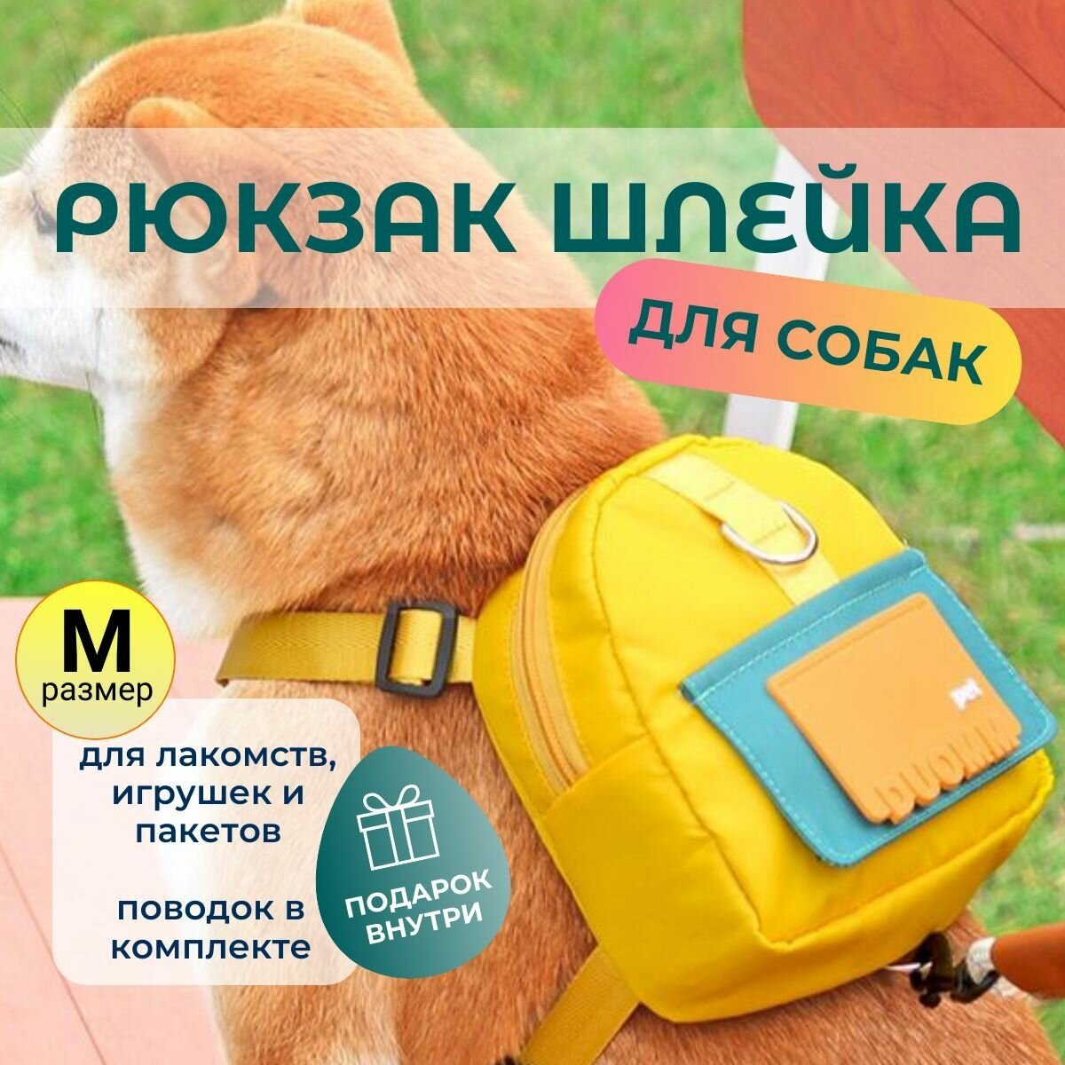 Рюкзак-шлейка для собаки / шлейка с рюкзаком / шлейка с поводком