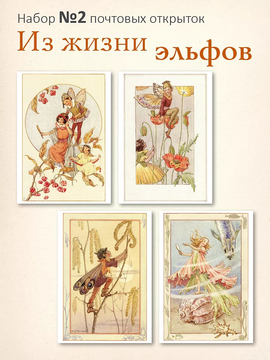 Почтовые открытки "Из жизни эльфов" №2 для посткроссинга, 10 шт.