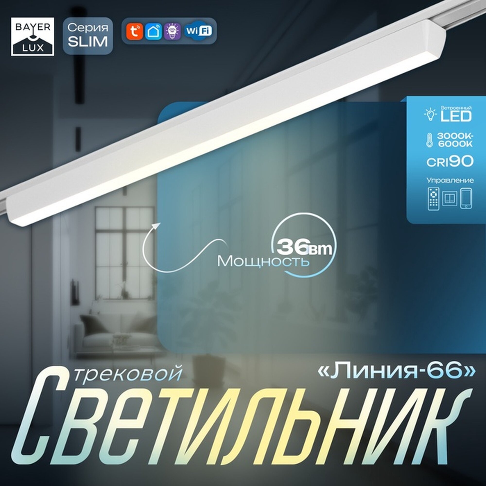 Светильник трековый SLIM "Линия-66" LED 36Вт 3000K-6000К 48V CRI90 белый 3,2х3,8х66,2см
