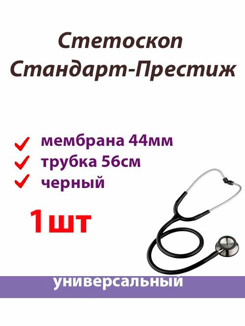 Стетоскоп Стандарт-Престиж цвет чёрный KaWe Германия