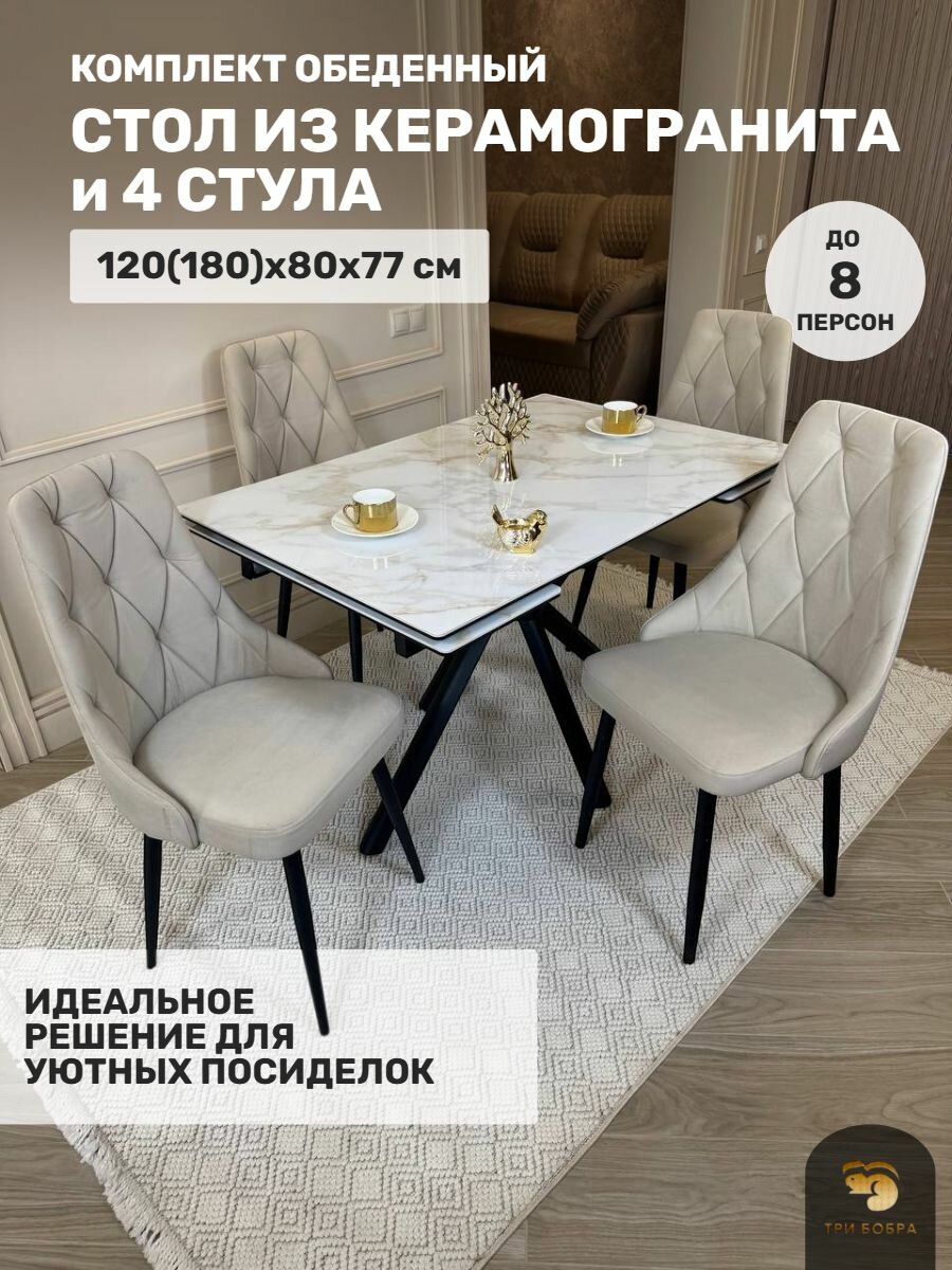 Стол кухонный из керамгранита и стулья комплект 4 шт, Монако, Белый мрамор, 120(180)х80х77 см
