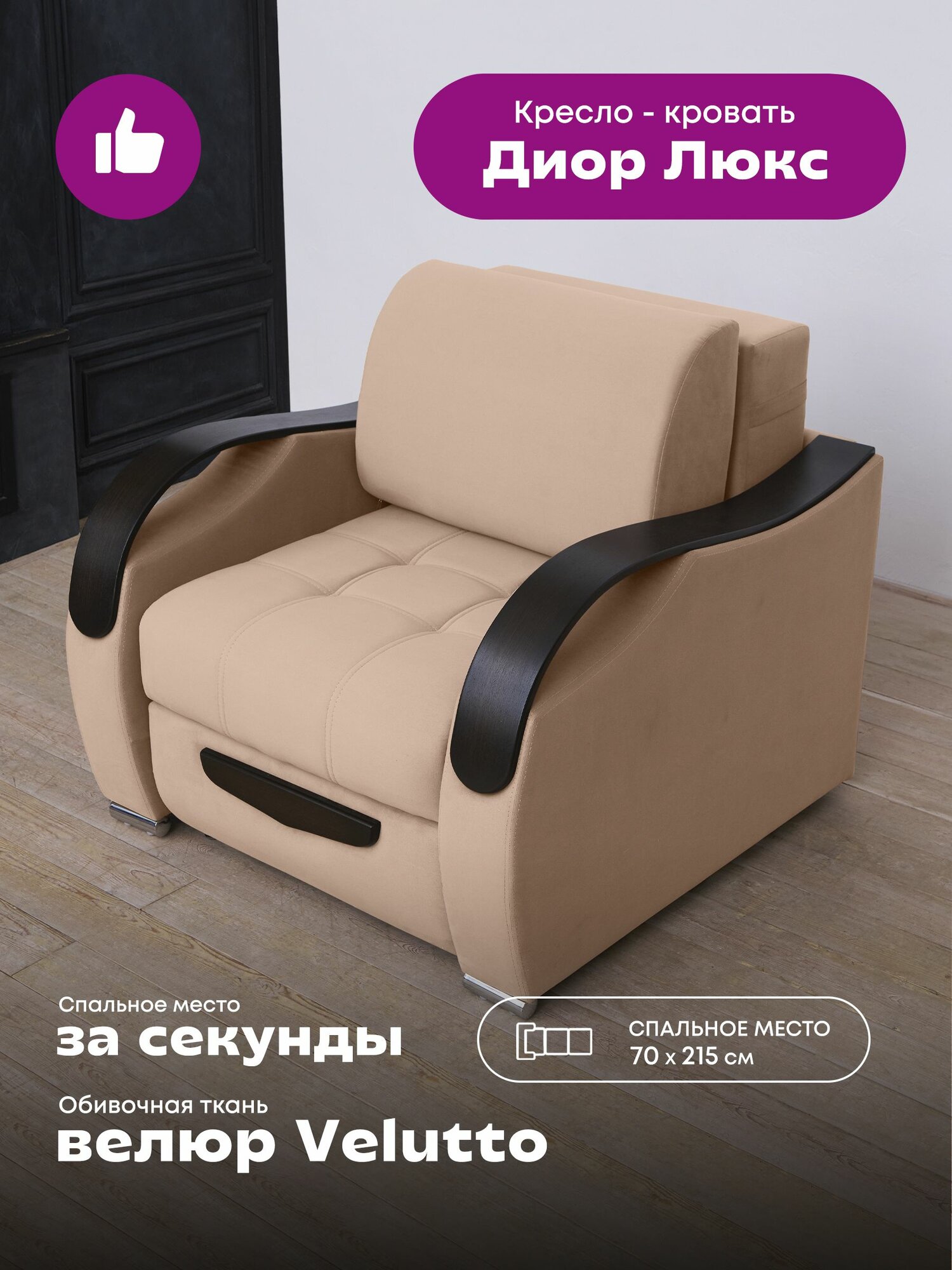 Раскладное кресло-кровать в гостиную "Диор Люкс", темно-бежевый Velutto 05
