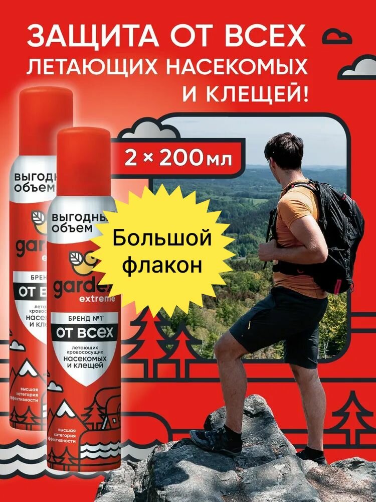 Набор 2 шт х 200 мл Gardex Extreme Спрей от клещей, от комаров, от мошек, средство защиты