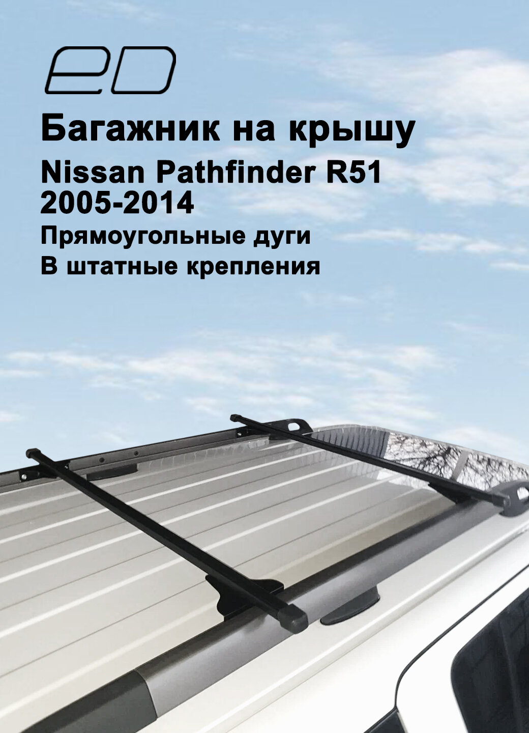 Багажник на крышу ED для Nissan Pathfinder R51 2005-2014 прямоугольные поперечины 1.1м черный