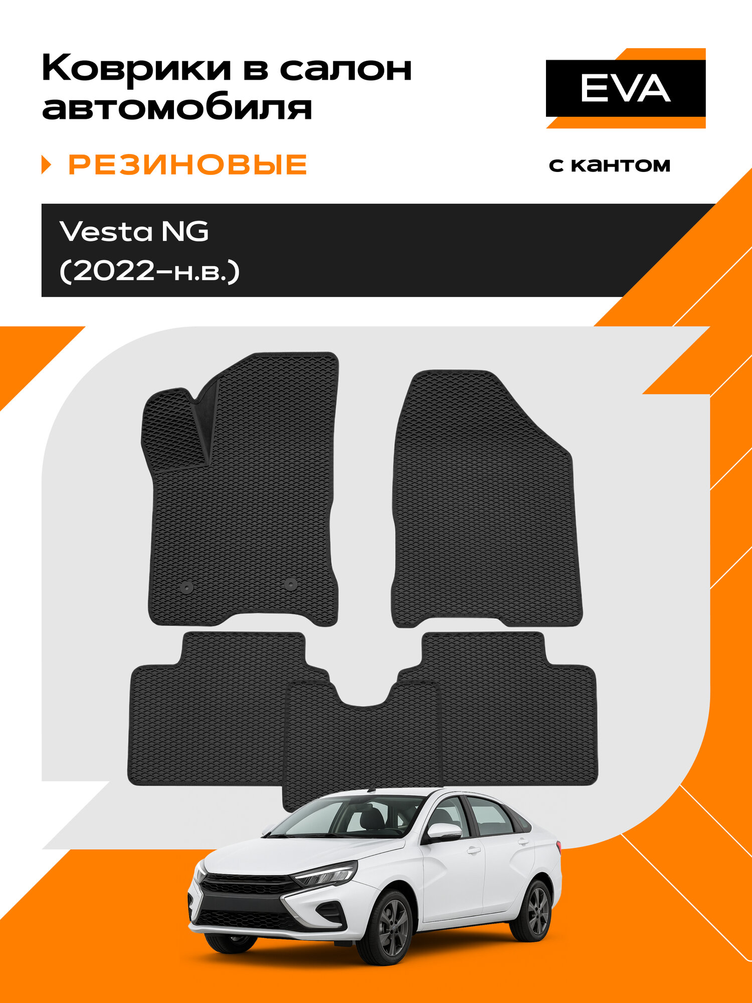 Коврик салонный 3D EVA Ромб резиновый (черный) для LADA Vesta (22-Н. В.) Черный кант