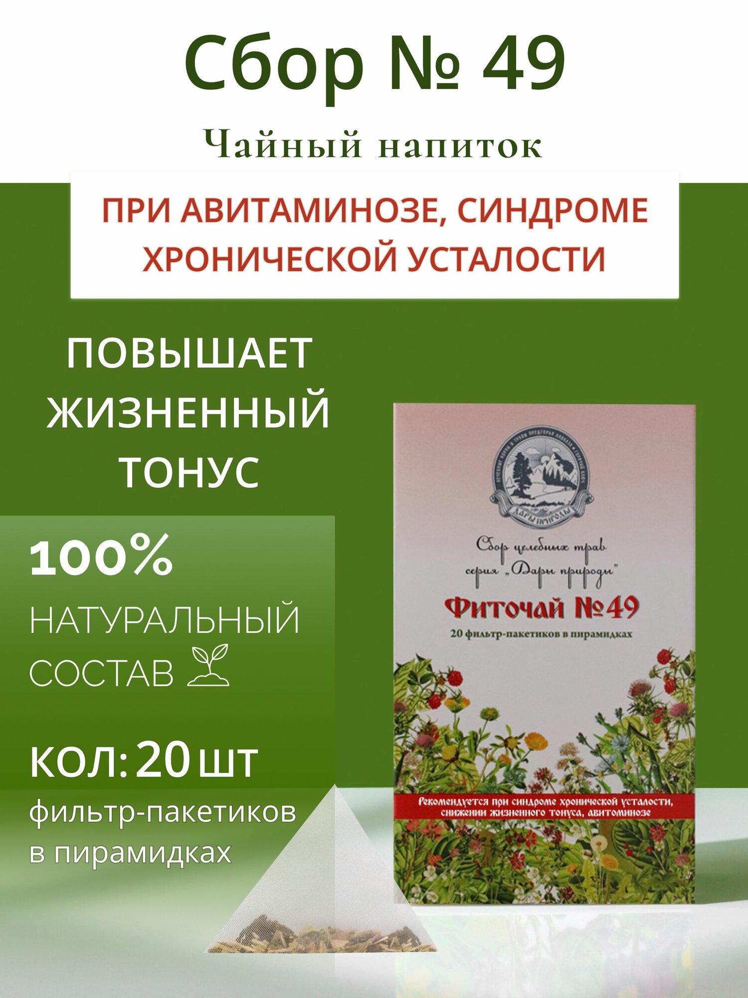 Травяной сбор при авитаминозе ФП № 49, чай тонизирующий, витаминный, травы от хронической усталости