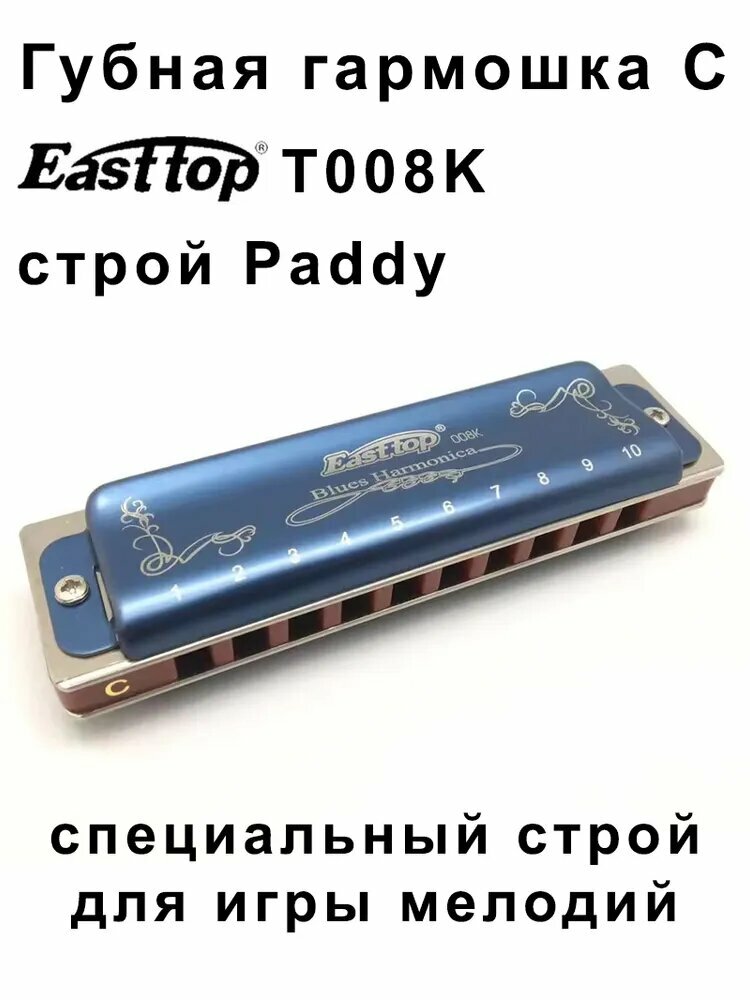 Губная гармошка Easttop T008K С строй Paddy Richter