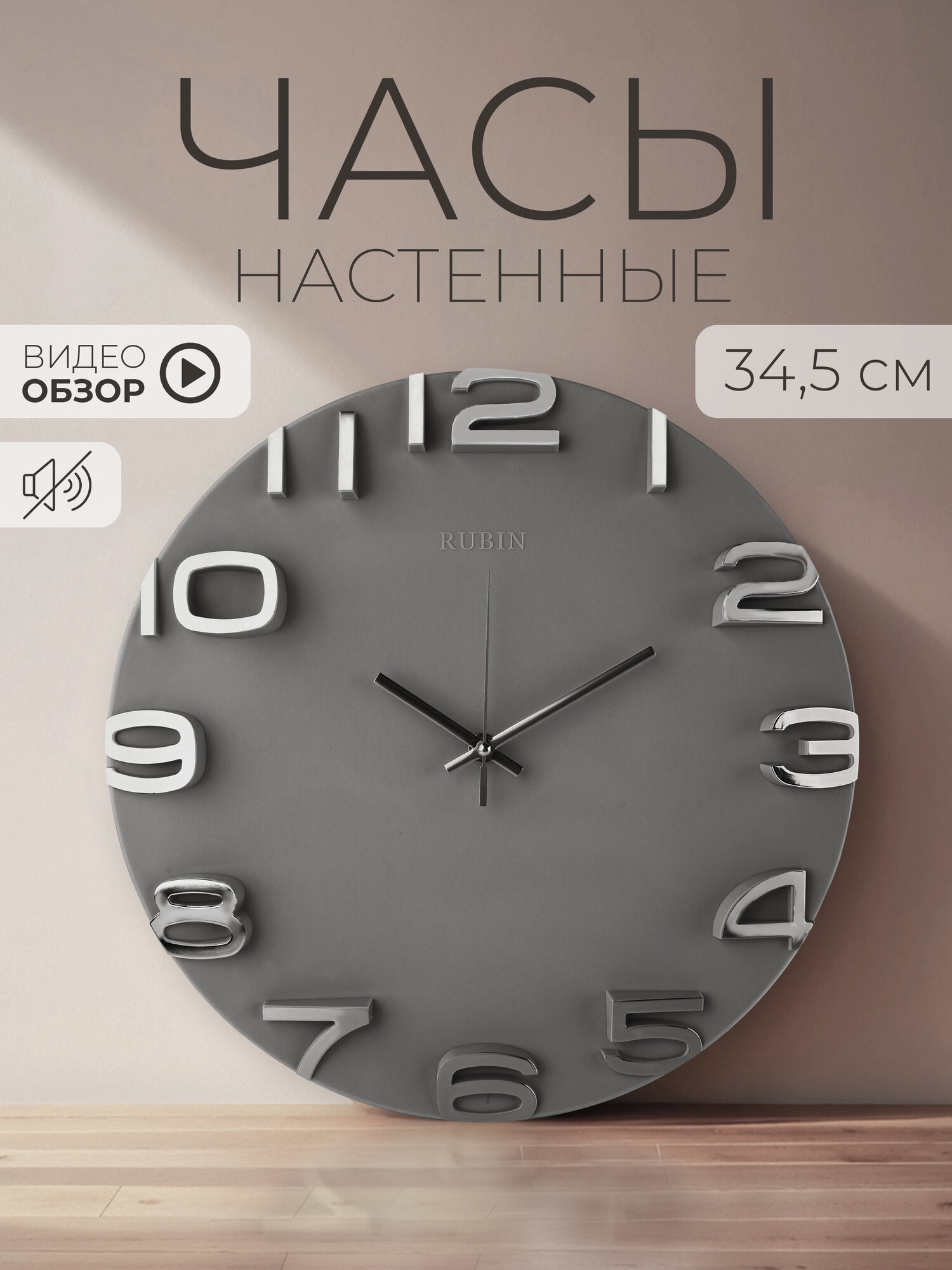 Часы настенные Рубин 34,5см Классика интерьерные бесшумные с подвесом батарейки AA цвет графит