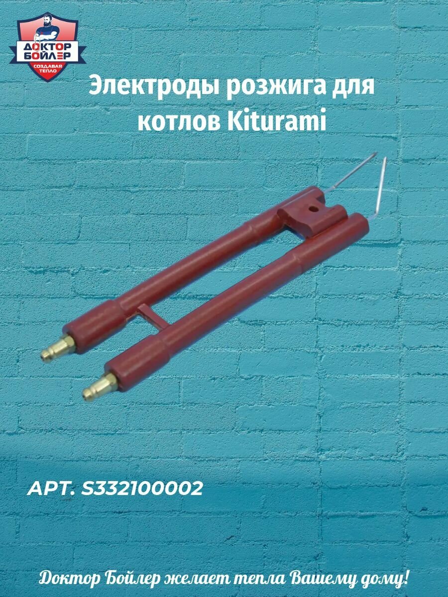 Электроды розжига для котлов бренда Kiturami KSO/TB 100-150, артикул S332100002