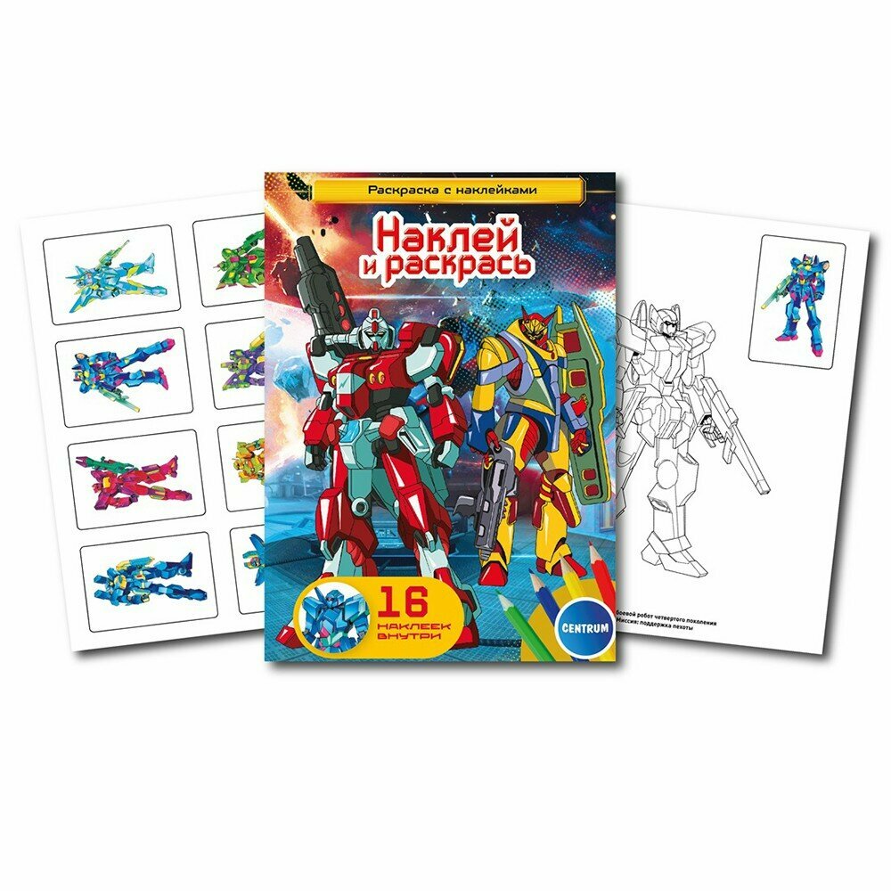 Раскраска Centrum для рисования, Роботы с наклейками 74858