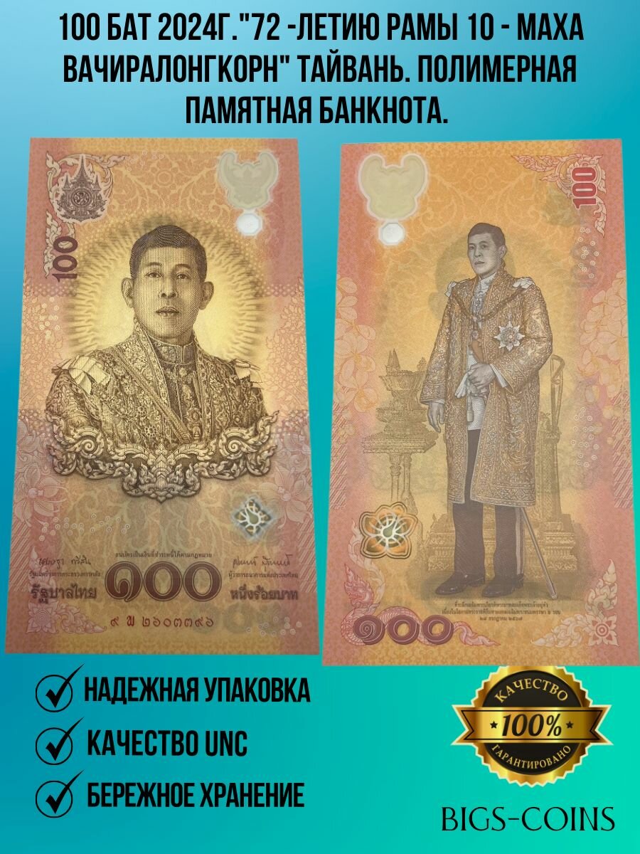 100 бат 2024г."72 -летию Рамы 10 - Маха Вачиралонгкорн" Тайвань. Полимерная памятная банкнота.