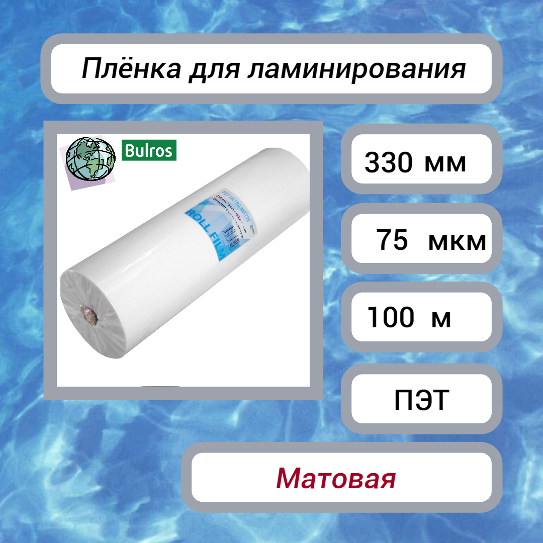 Плёнка для ламинирования Bulros рулонная 75мкм (330мм х 100м) Ультра матовая, втулка 25мм