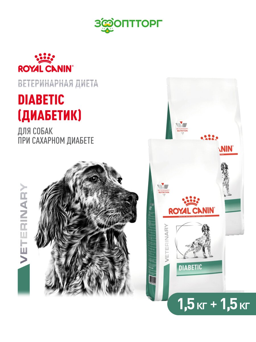 Сухой корм Royal Canin Diabetic для собак при сахарном диабете Диетический, 1,5 кг х 2 шт.
