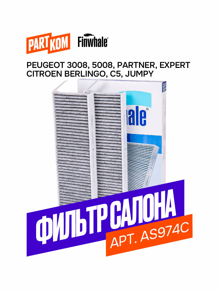 Фильтр салона Finwhale AS974C, угольный, для нескольких моделей автомобилей