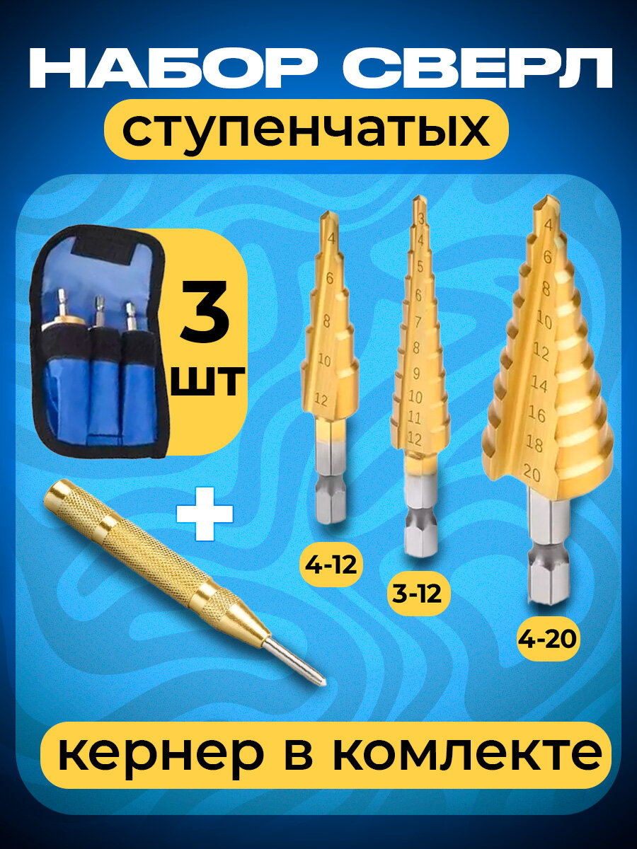 Набор ступенчатых сверл по металлу и дереву, 3шт и автоматический кернер