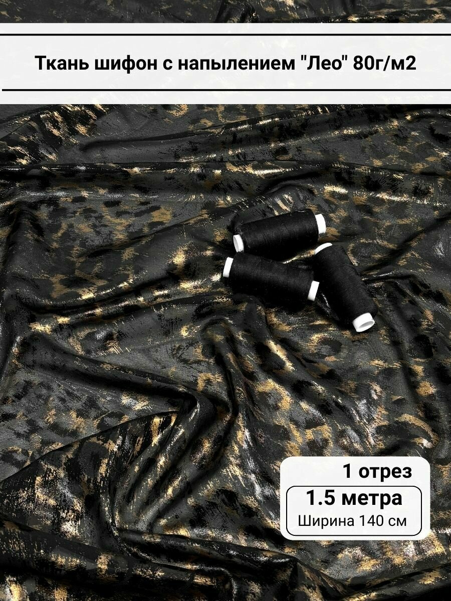 Ткань для шитья плательный шифон с напылением "Лео", леопардовый принт, отрез 1,5 метра