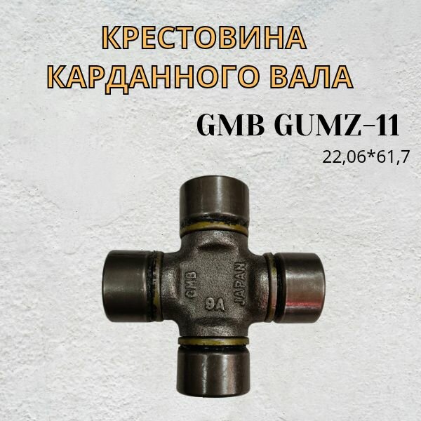 Крестовина карданного вала GMB GUMZ-11 для автомобиля Mazda RX-7