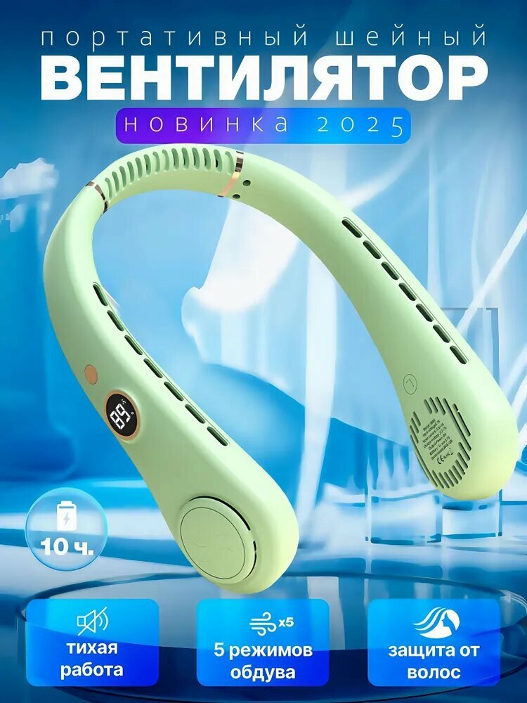 Переносной мини-вентилятор для шеи (2025 модель) 5 скоростей, беслопастный, зеленый, тихий, USB-зарядка
