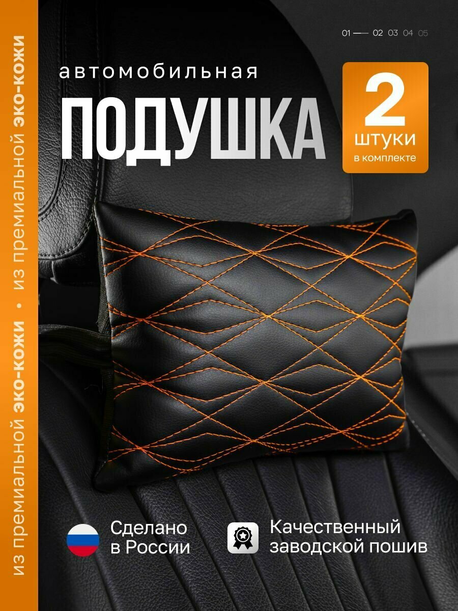 Подушка AutoFrant, на подголовник, экокожа, черная, оранжевая , наполнитель холлофайбер