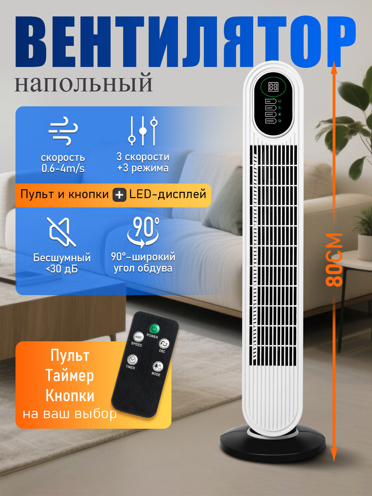 Вентилятор колонный с пультом (Пульт/Таймер/Кнопки, белый