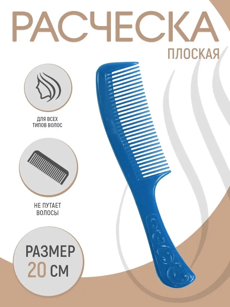 Расческа гребень для волос с ручкой, плоская, 20 см, цвет синий YZ