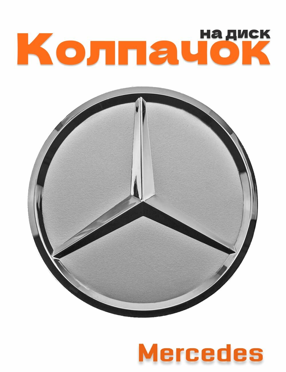 Колпачок на диск для Mercedes