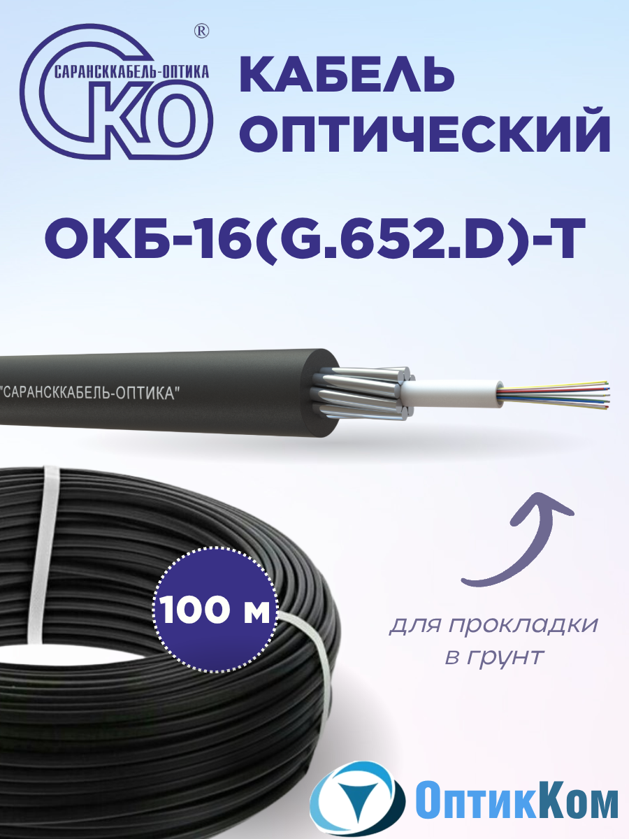 Кабель оптический СКО ОКБ-16(G.652D)-Т, 16 волокон, с броней из стальной проволоки, для прокладки в грунт, 100 м