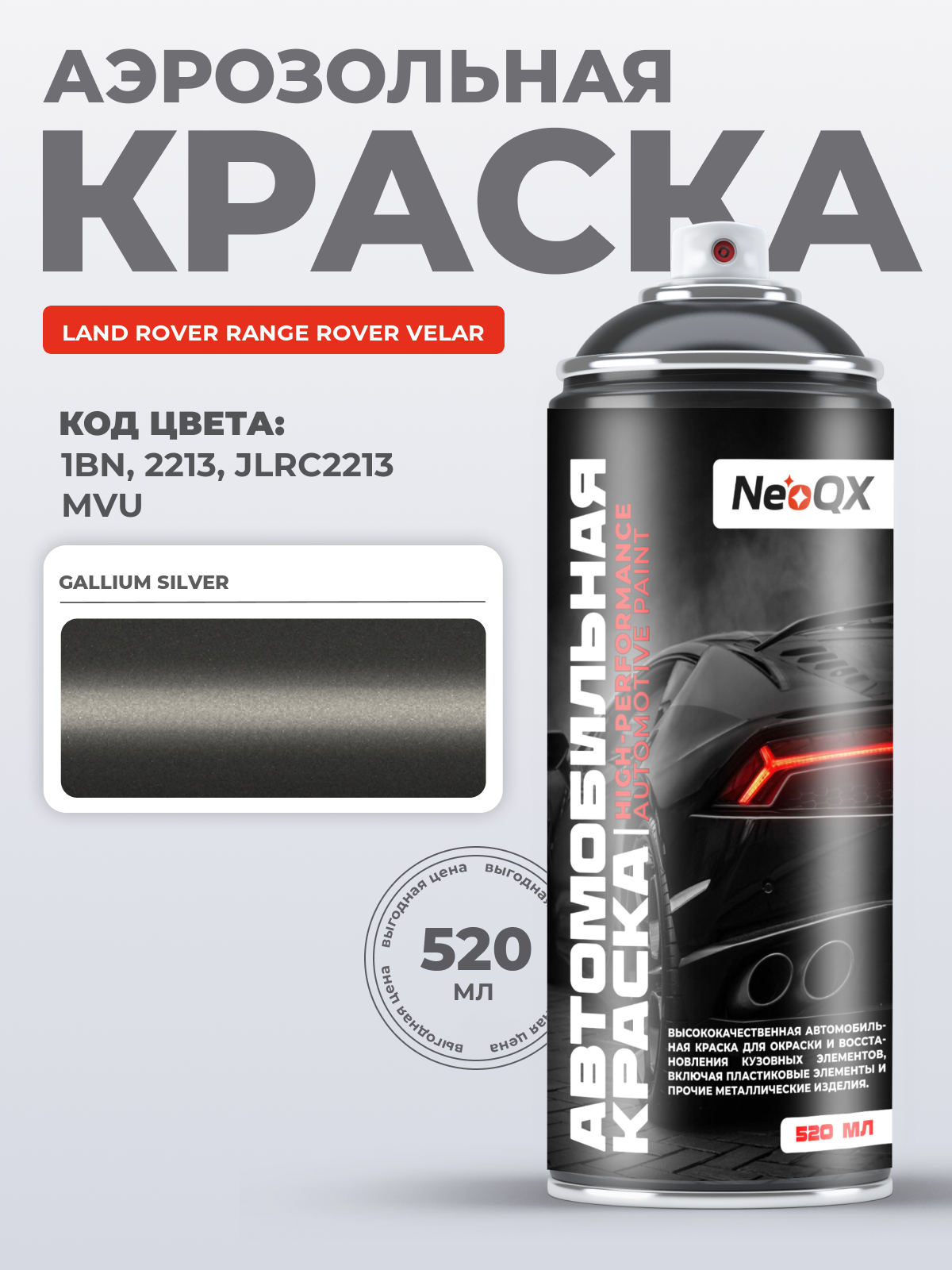 Краска для LAND ROVER RANGE ROVER VELAR, код 1BN, 2213, JLRC2213, MVU (GALLIUM SILVER), автоэмаль NeoQX в аэрозольном баллончике 520 мл