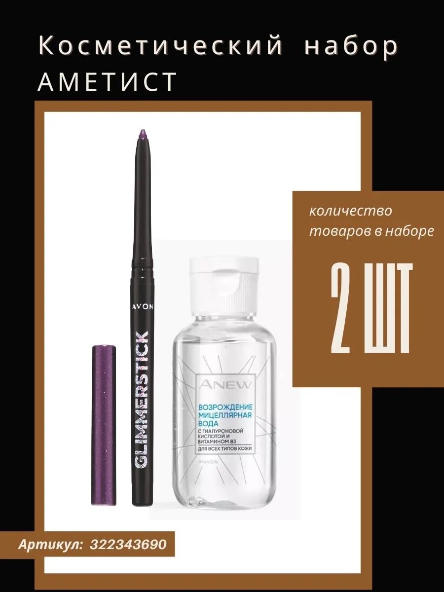 Набор "Аметист" Эйвон