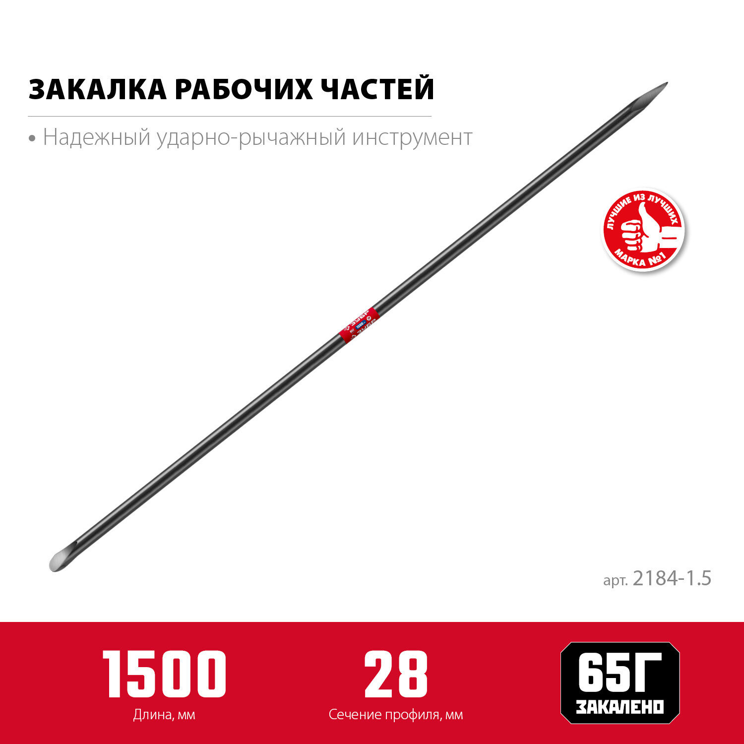 ЗУБР 1500 мм, d 28 мм, строительный лом (2184-1.5) (Зубила, кернеры, гвоздодеры, ломы)