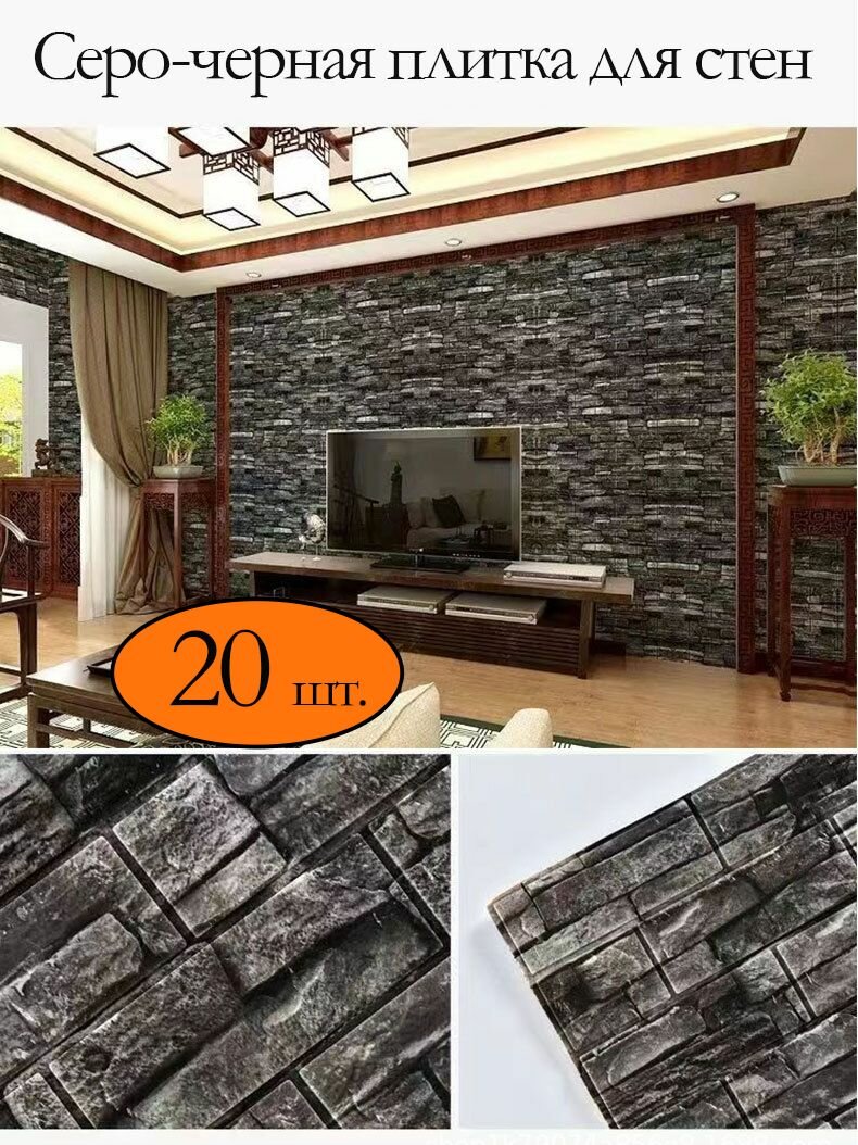 20 шт. комплект / Панели самоклеющиеся для стен "Черный и белый кирпич" 35х38см, толщина 3 мм /моющиеся панели ПВХ=v=