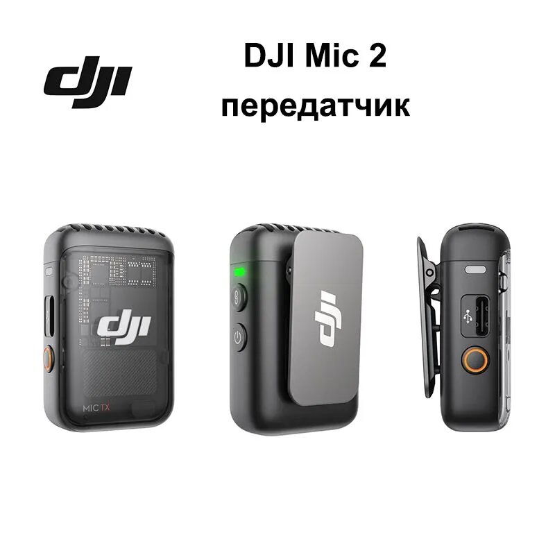 DJI Микрофон универсальный DJI Mic 2 передатчик ANC, Стабильная беспроводная передача данных на расстоянии 250 метров, эффективная совместная работа, совместимость с различными устройствами, черно-серый, серебристый