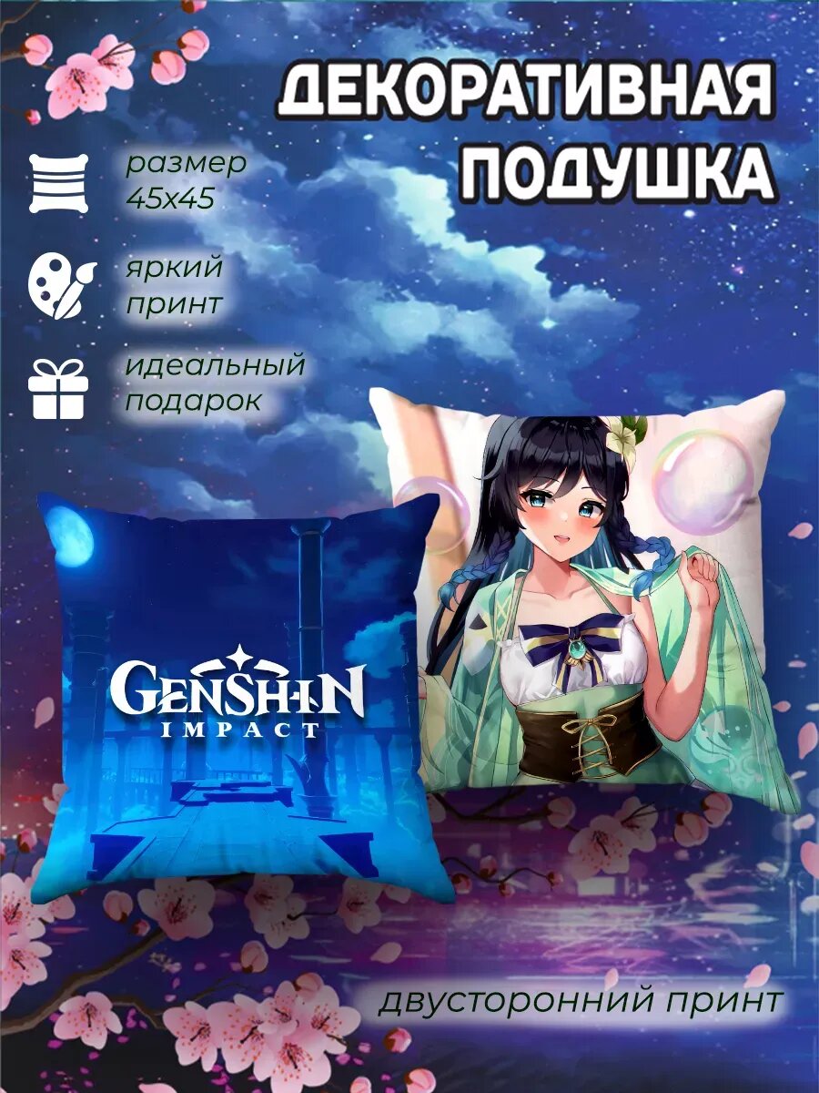 Сувенирная подушка декоративная Геншин Импакт Венти 45х45