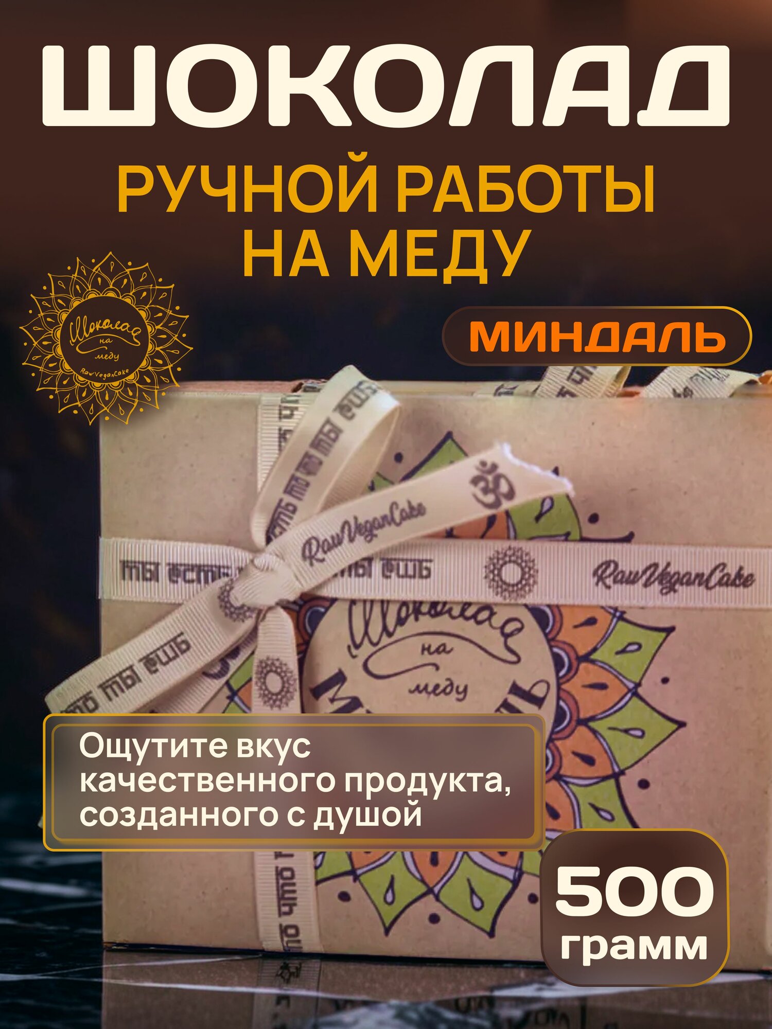 Шоколад на меду без сахара с миндалем горький RawVeganCake, 500 гр.