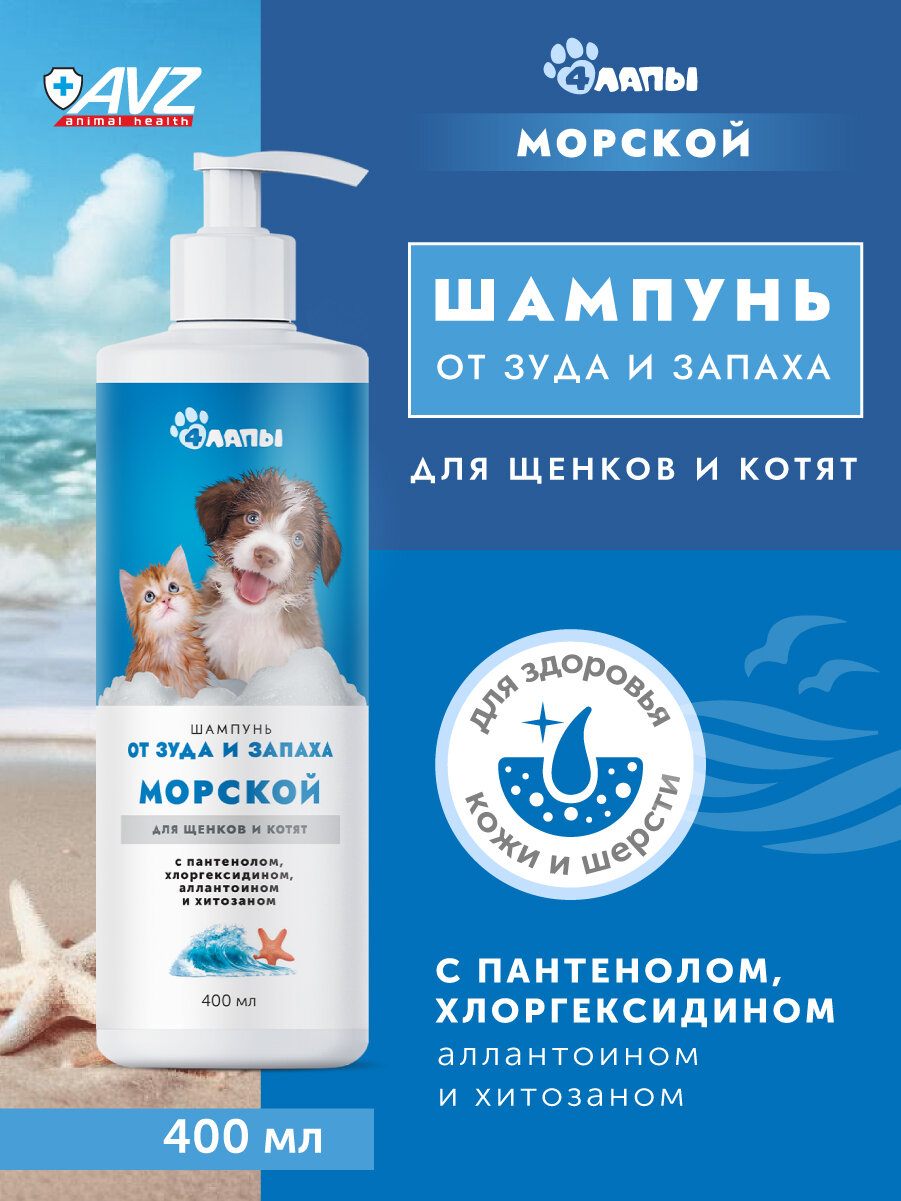 Шампунь для щенков и котят, против зуда и запаха "морской" АВЗ , флакон с дозатором , 400мл