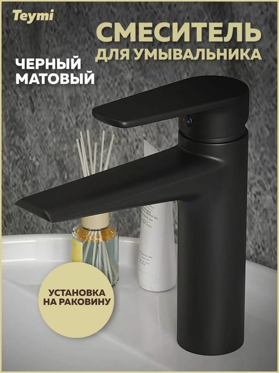 Смеситель для раковины черный матовый Teymi Kati T10219