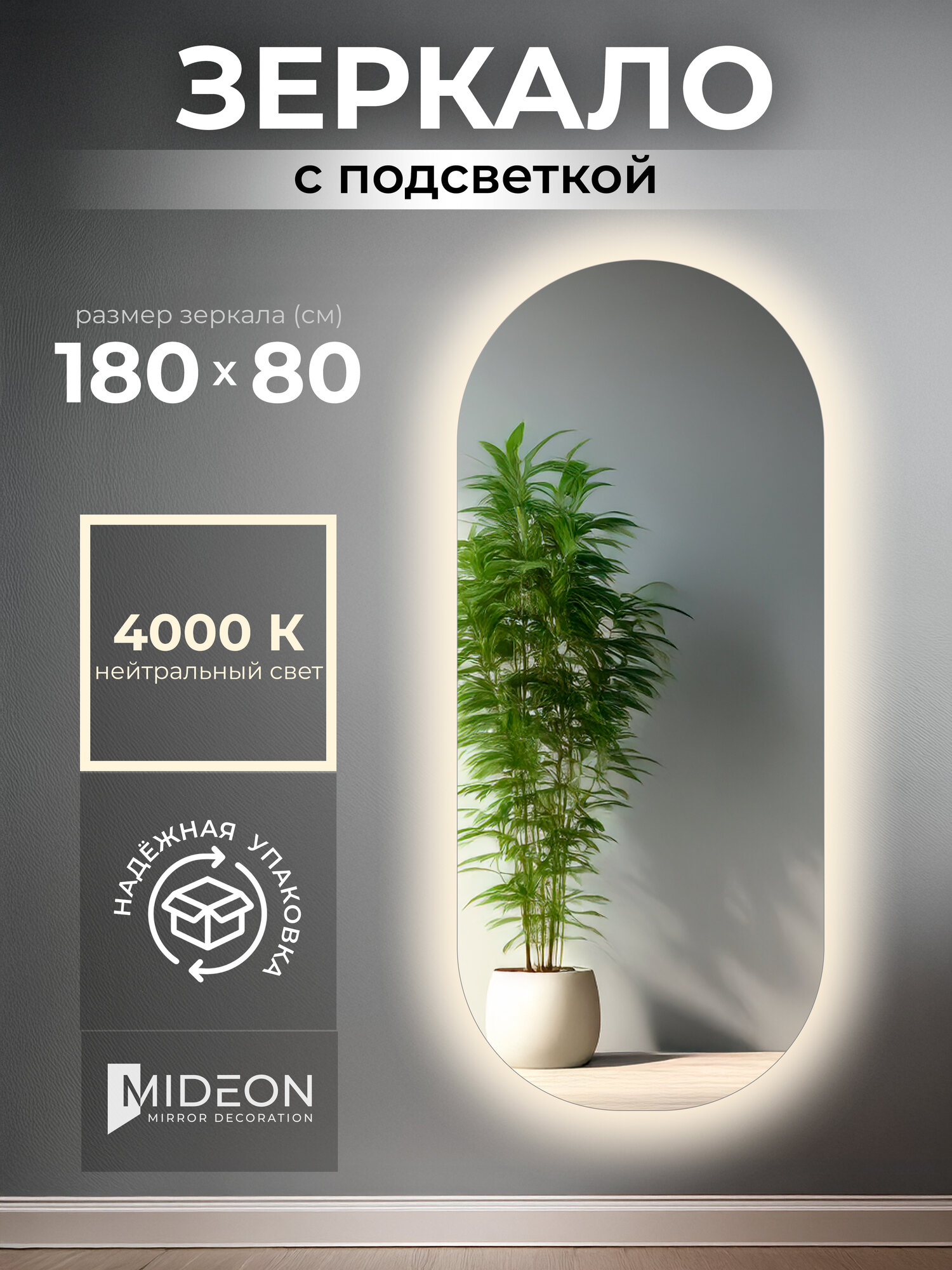 Mideon Зеркало настенное в полный рост с нейтральной подсветкой овальное 80x180 см, без сенсорного выключателя, 1шт
