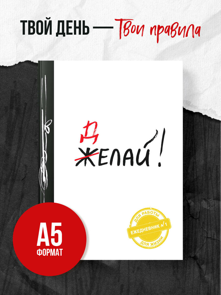 Делай! (Ежедневник №1, ч/б) 2-е издание