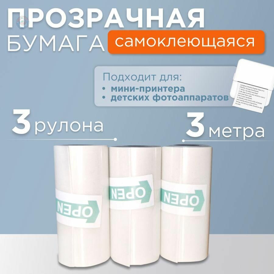 Самоклеющаяся фотобумага для мини-принтеров 5 рулонов, 9 метров, яркие и четкие фото, наклейки, этикетки