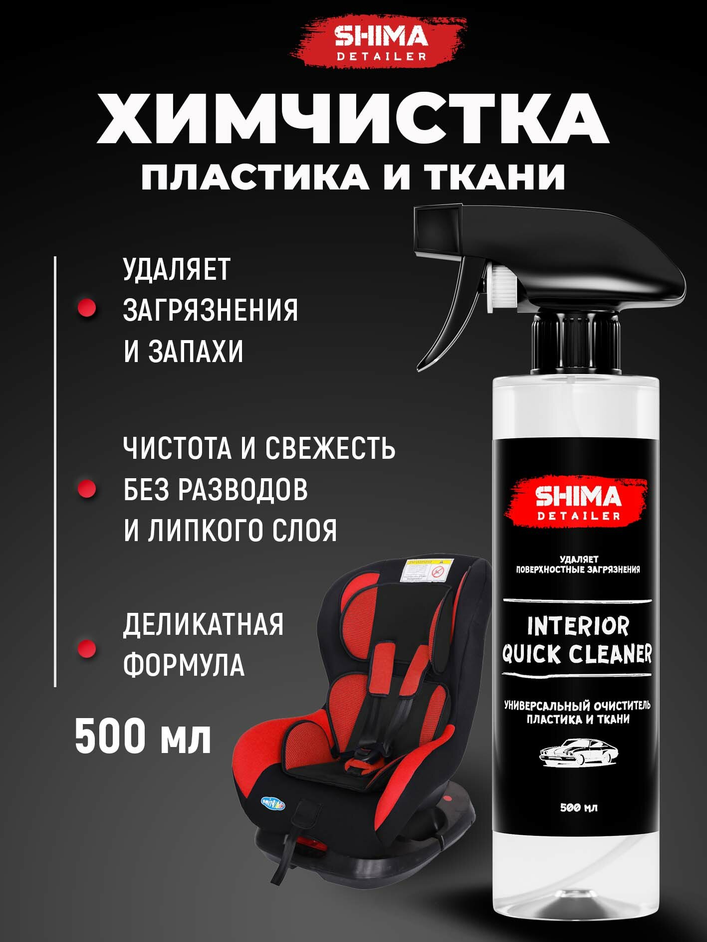 Универсальный очиститель SHIMA DETAILER INTERIOR QUICK CLEANER 500 мл для кожи, замши, пластика салона авто, мебели и других поверхностей
