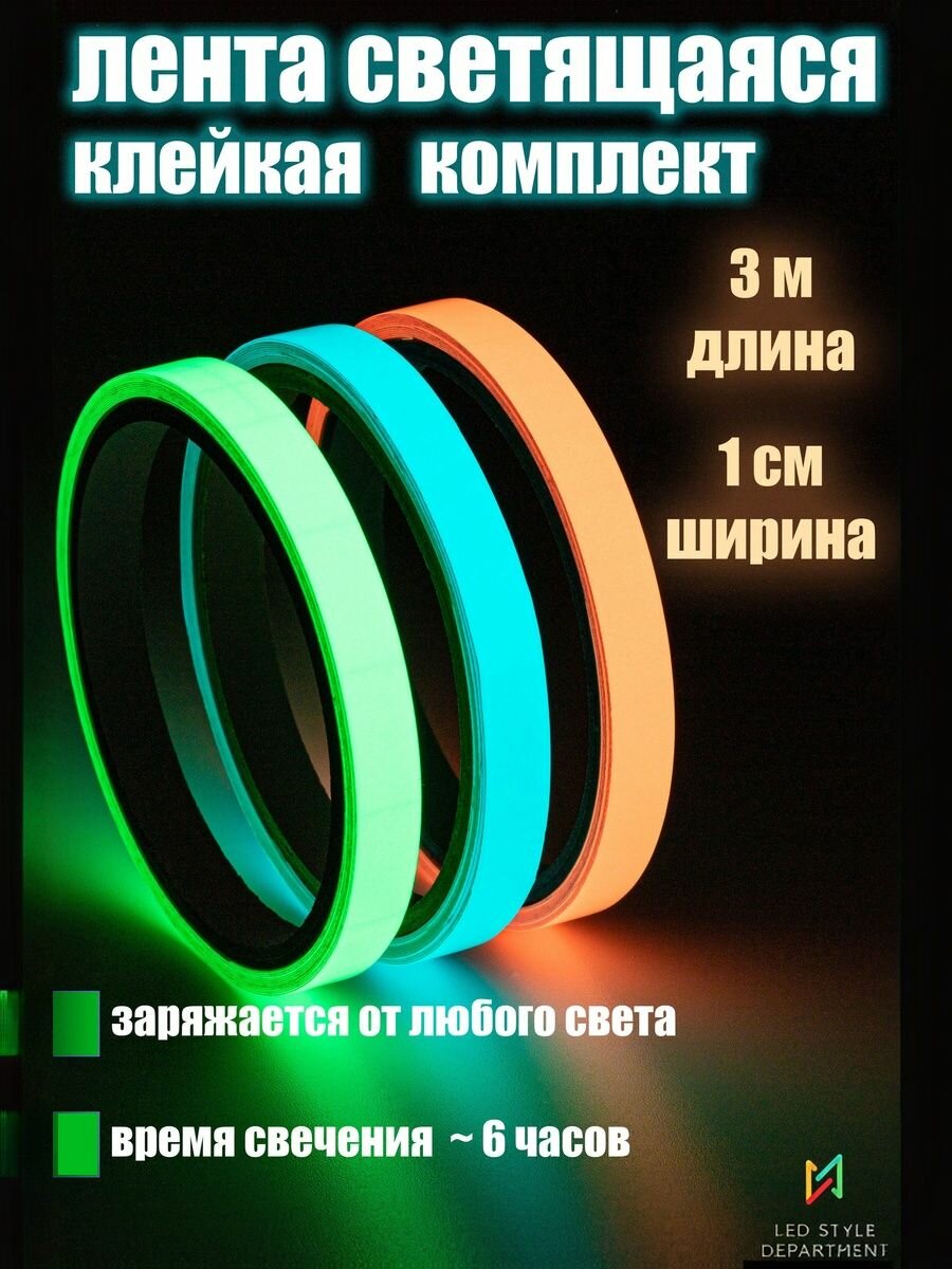Декоративная клейкая лента 3 м светящаяся в темноте, розовая зеленая синяя комплект 3шт