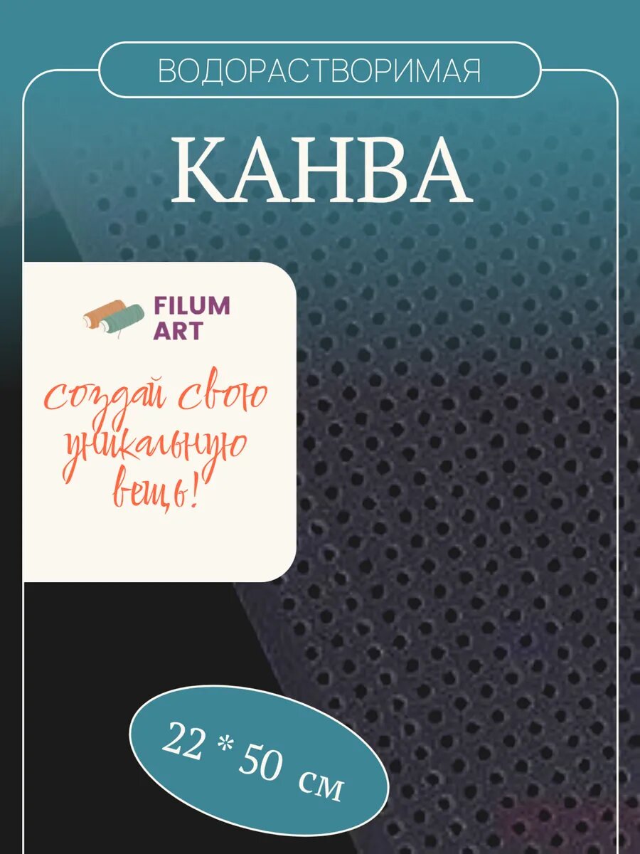Водорастворимая канва 22*50 см.