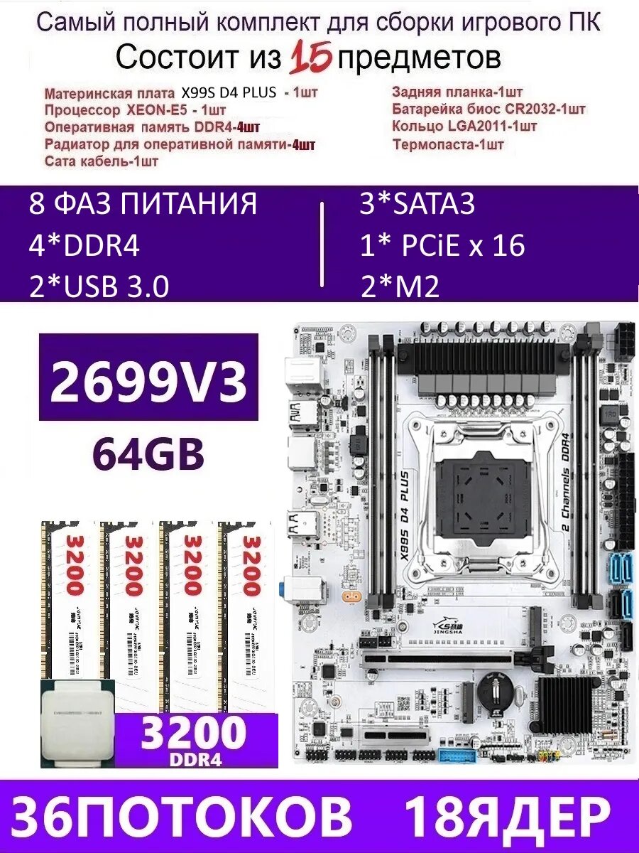 XEON E5-2699V3+4X16G X99S D4 PLUS, Комплект игровой X99